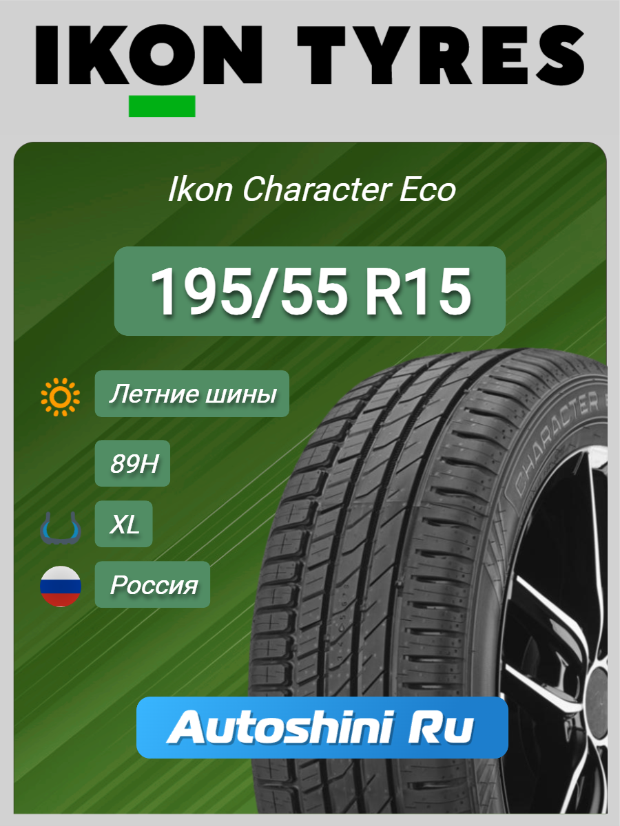 Шины летние Ikon Character Eco 195/55 R15 89H XL