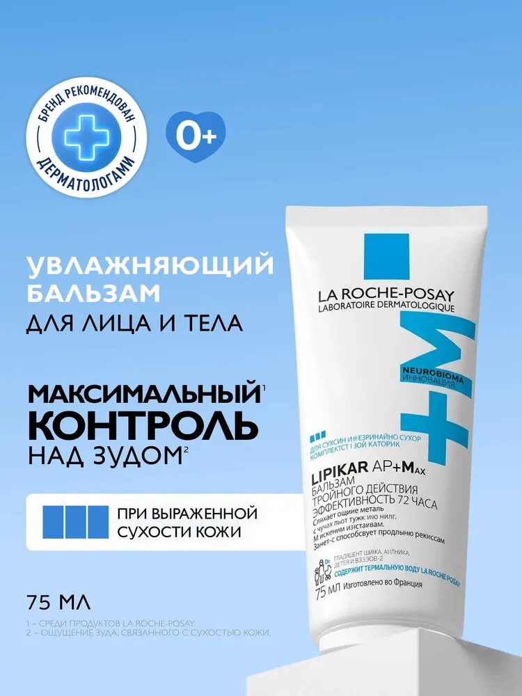 La Roche-Posay Lipikar AP+M Липидовосполняющий увлажняющий бальзам для лица и тела тройного действия для детей и взрослых, с ниацинамидом, маслом карите (ши), 75 мл