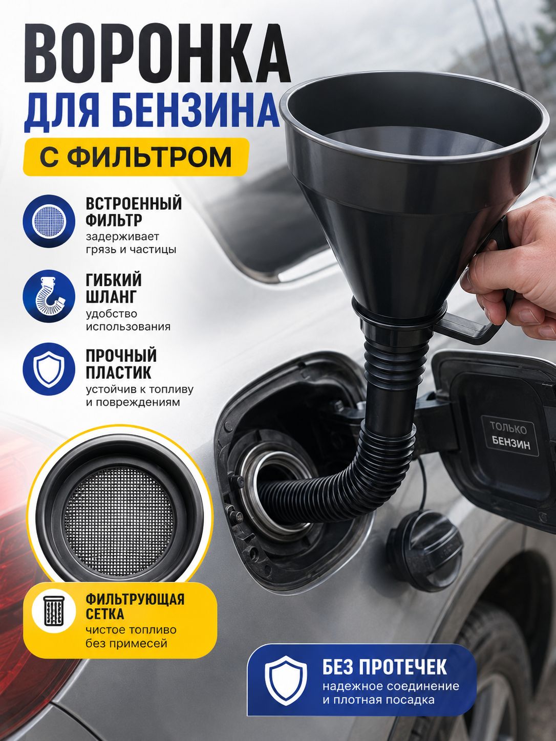 Воронка для бензина с фильтром, воронка большая