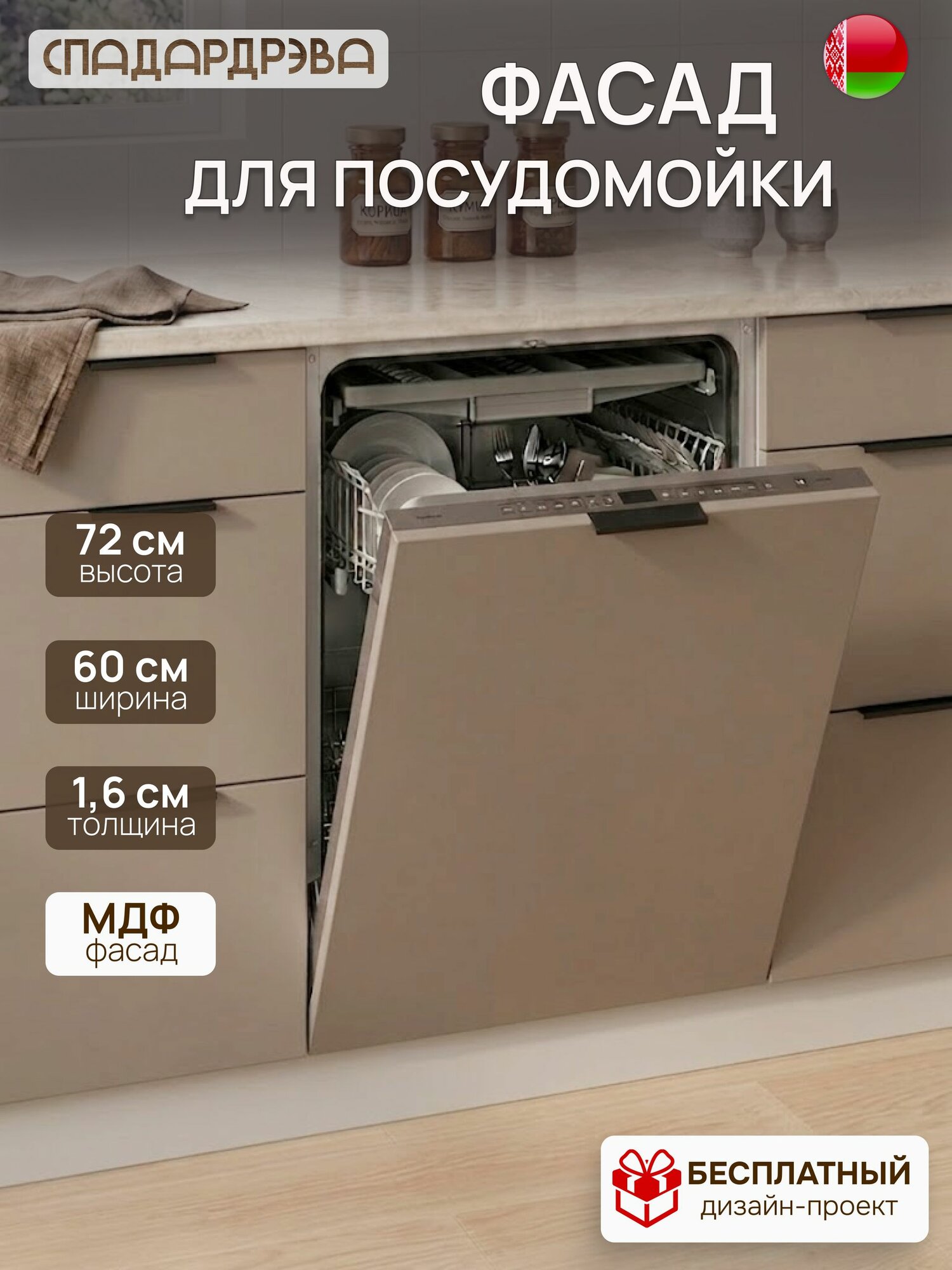 Фасад кухонный 60х72 см для посудомоечной машины, МДФ Машрум, СпадарДрэва