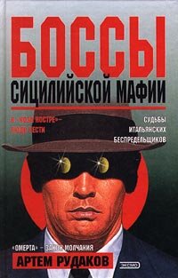 Боссы сицилийской мафии