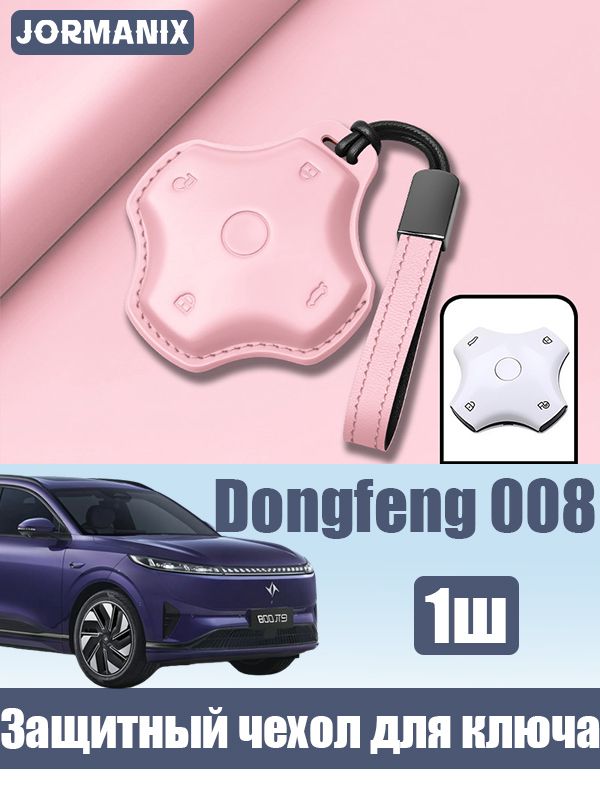 Dongfeng 008 Защитный чехол для ключа, Dongfeng EP 008 аксессуары