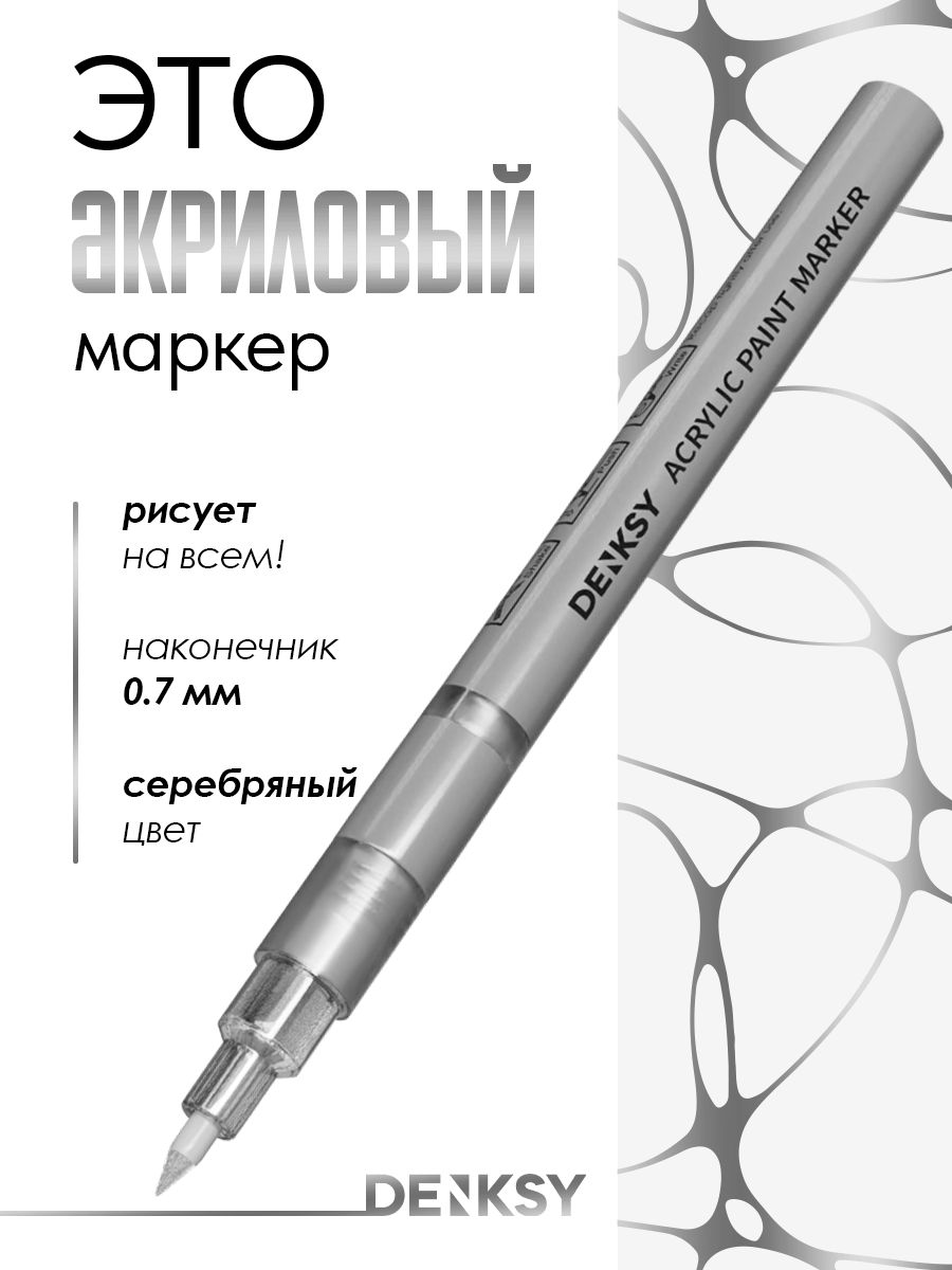 Акриловый маркер, 0.7 мм, Серебряный