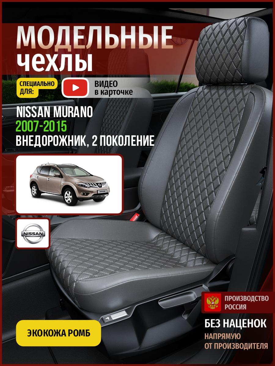 Чехлы Ниссан Мурано (Nissan Murano) 2007-2015 2 внедорожник Экокожа с ромбом Темно-Серый 4720AV857FT Чехлы. ру
