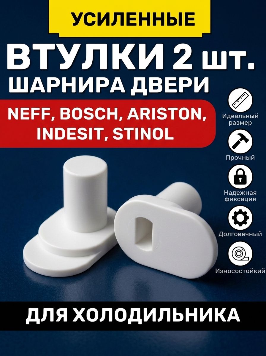 Втулки шарнира двери холодильника (2 шт. ) BOSCH, STINOL, NEFF, ARISTON, SIEMENS, INDESIT / Втулка петли холодильника