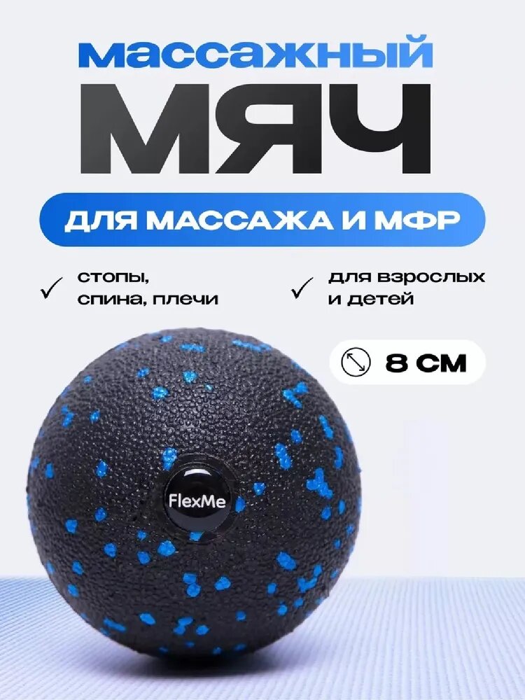 Мяч массажный 8 см FlexMe, 1 штука