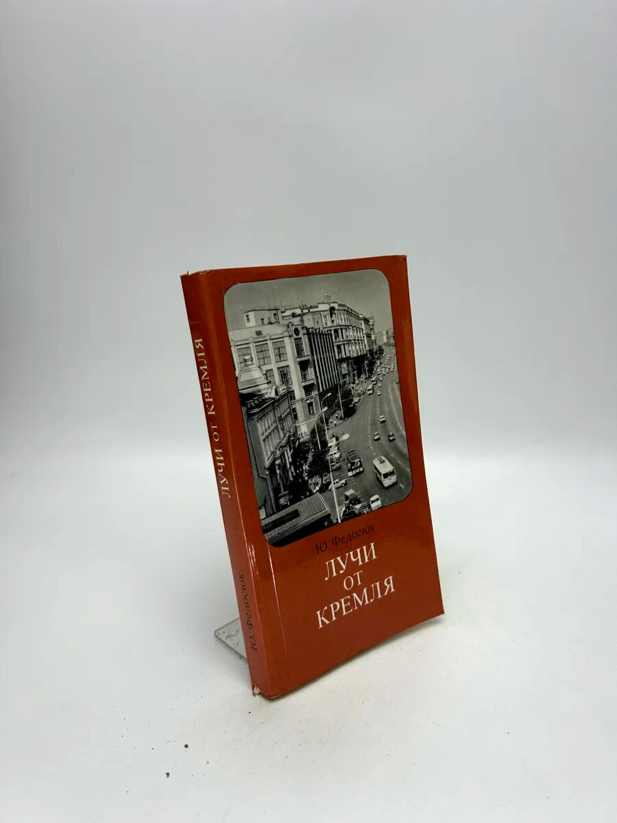 Федосюк Юрий Александрович. Лучи от Кремля