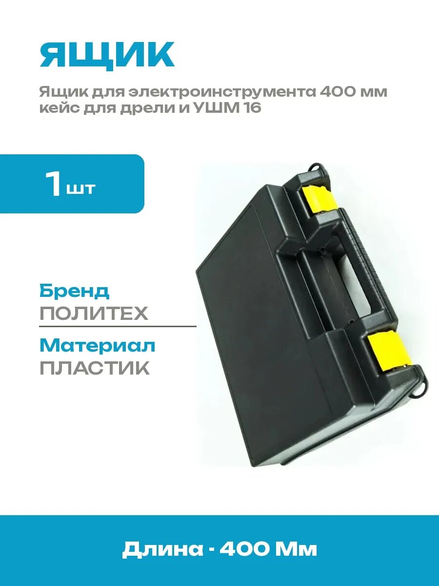 Кейс для УШМ и дрели 16 дюймов пластиковый ящик для хранения