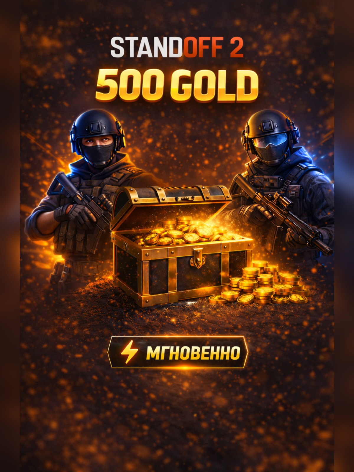Золото для Standoff 2, 500 голды, быстрая активация, гарантия