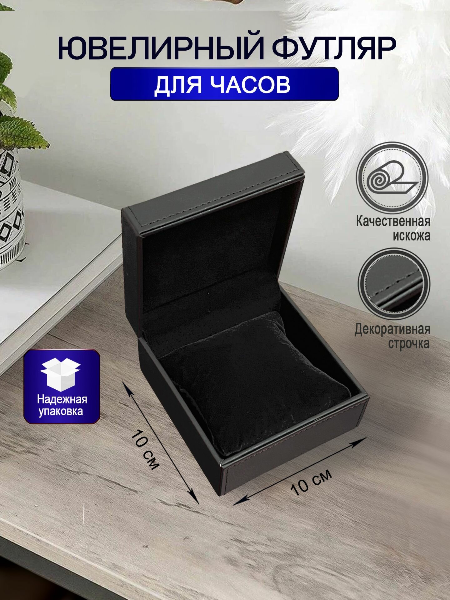 Кожаный футляр для часов черный / Коробка для часов / Футляры для ювелирных украшений