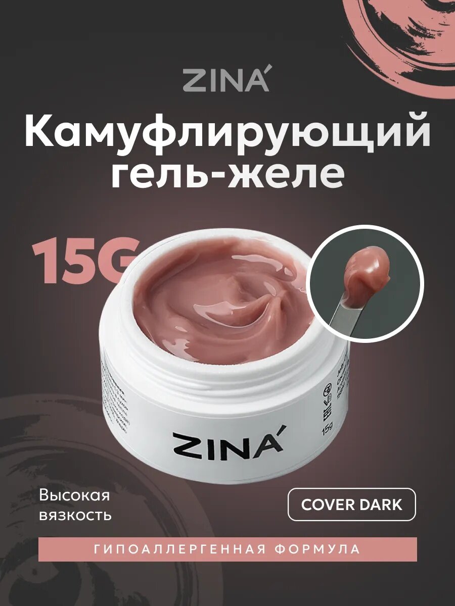 Гель - желе для наращивания и моделирования ногтей ZINA Cover Dark - 15 грамм