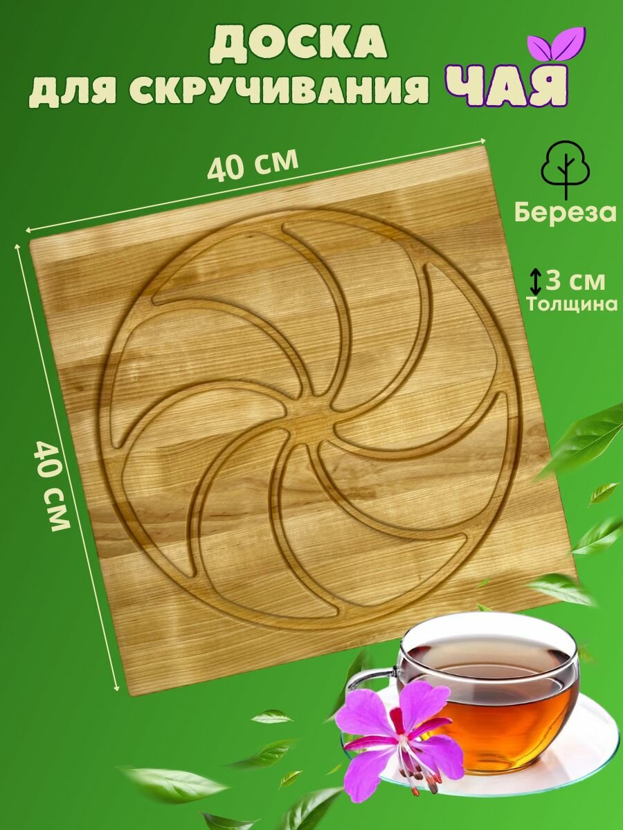 Доска для скручивания листьев чая MTM WOOD из березы, 40*40 см, 1 шт