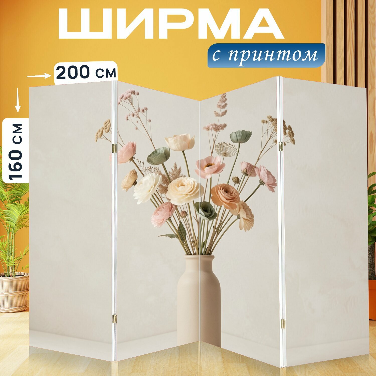 Ширма "Нежные цветы в керамической вазе. Элегантная композиция из полевых и садовых бутонов в пастельной." перегородка для зонирования комнаты с принтом 200x160 см. на холсте