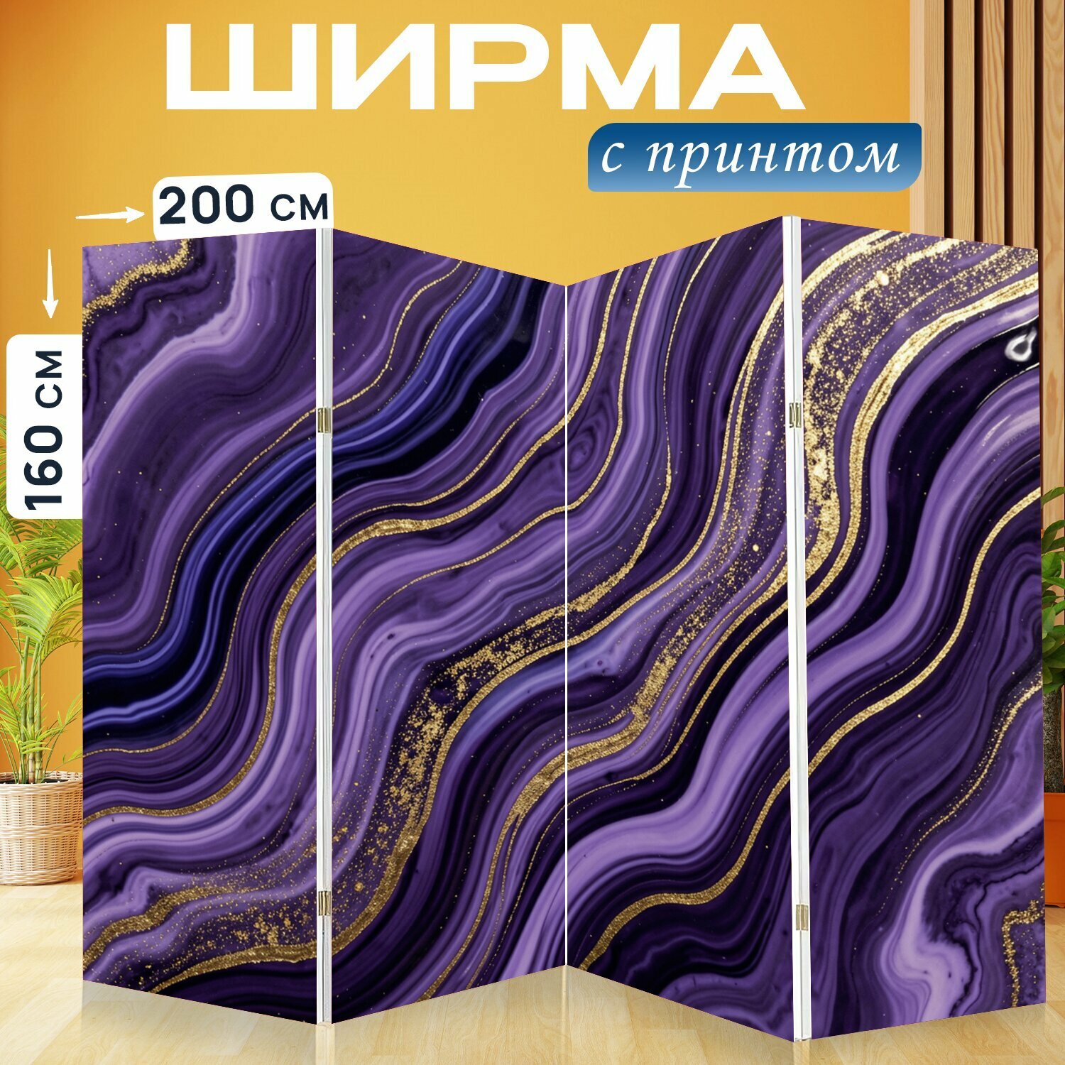 Ширма "Фиолетовая абстракция с золотом. Текучие мраморные волны в лиловых, сиреневых и темно-пурпурных." перегородка для зонирования комнаты с принтом 200x160 см. на холсте