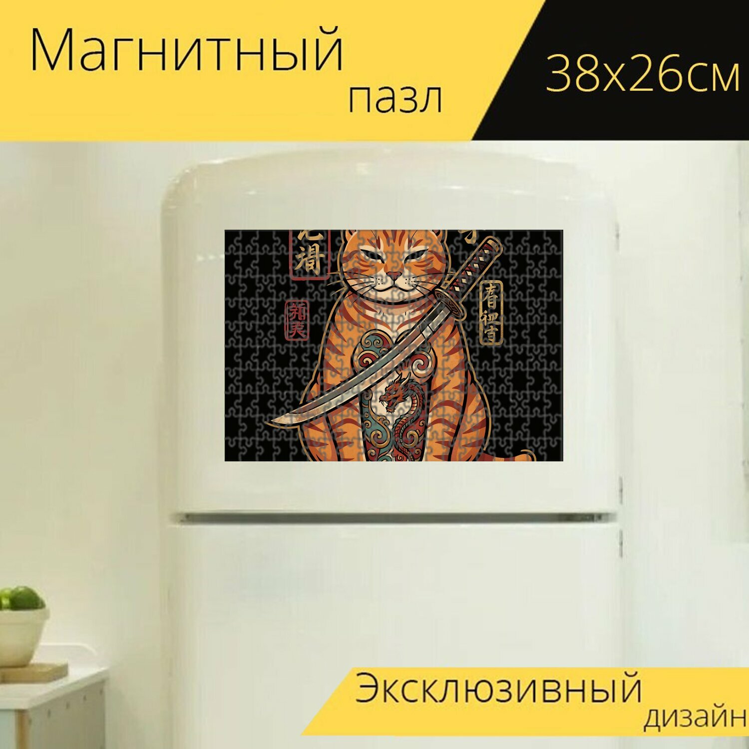 Магнитный пазл "Кот-самурай с катаной. Стильный рыжий полосатый кот в восточной эстетике, с мечом и японскими иероглифами. Черный фон, золотисто-красные." для интерьера, 38х26 см.