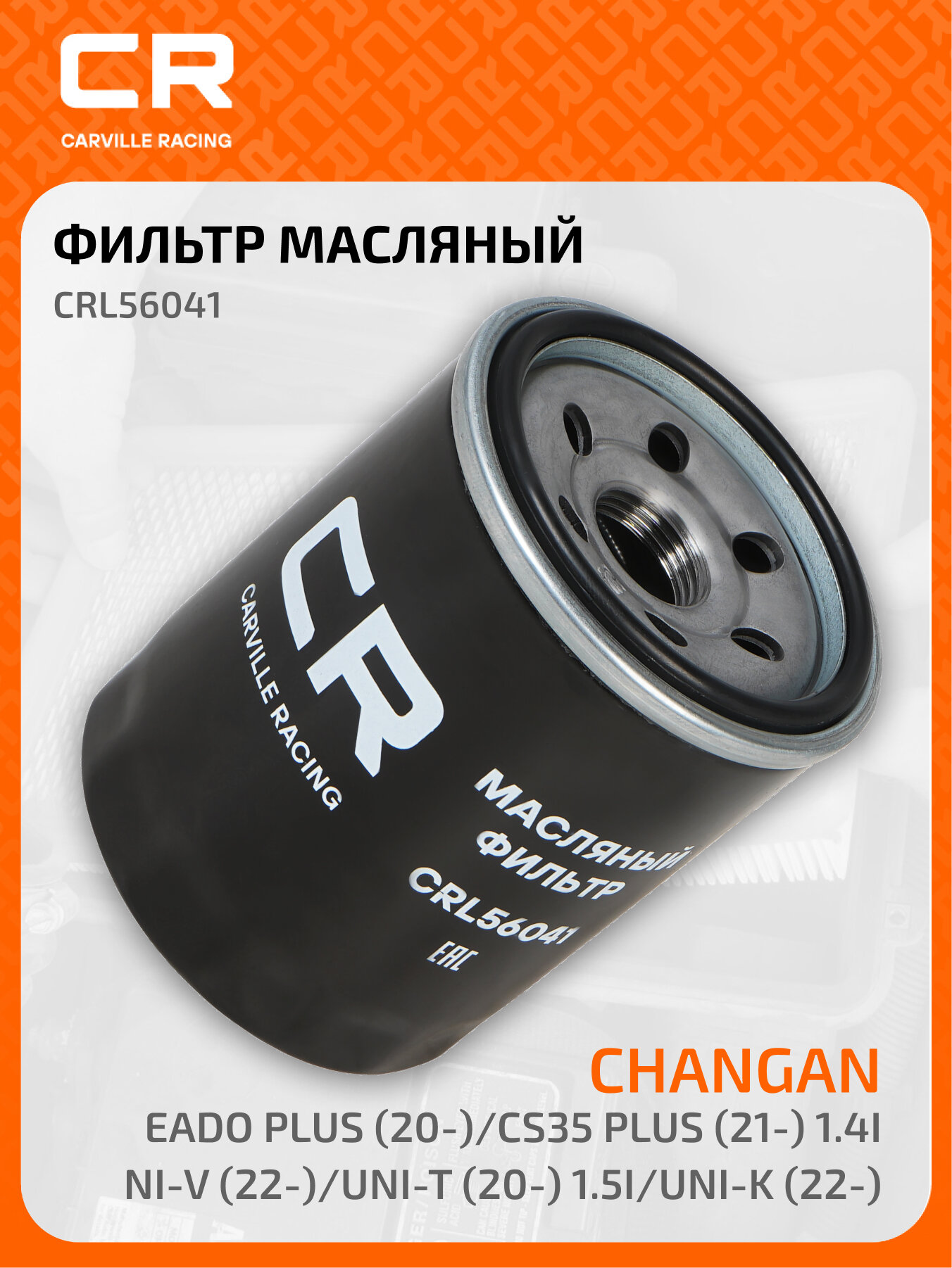 Фильтр масляный для автомобилей Changan Eado Plus, CS35 Plus, Uni-V, Uni-T, Uni-K / Чанган CARVILLE RACING CRL56041