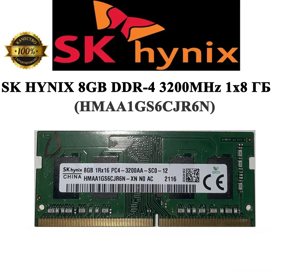 Оперативная память для ноутбука SK HYNiX 8GB DDR4 3200Mhz (HMAA1GS6CJR6N-XN) 1х8 ГБ