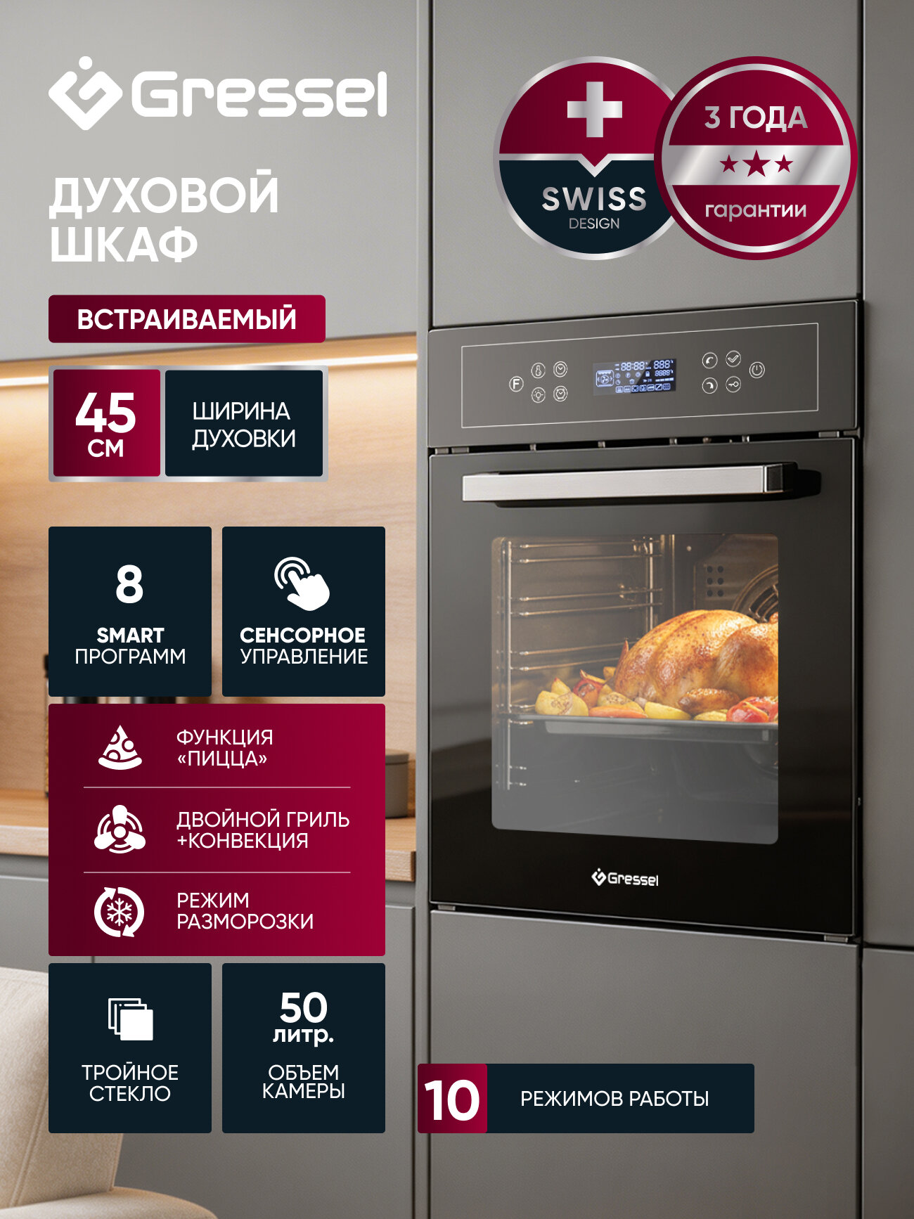 Встраиваемый духовой шкаф GRESSEL U4ES99000 45см, 10 режимов, двойной гриль, тройное стекло, 3D-конвекция, таймер