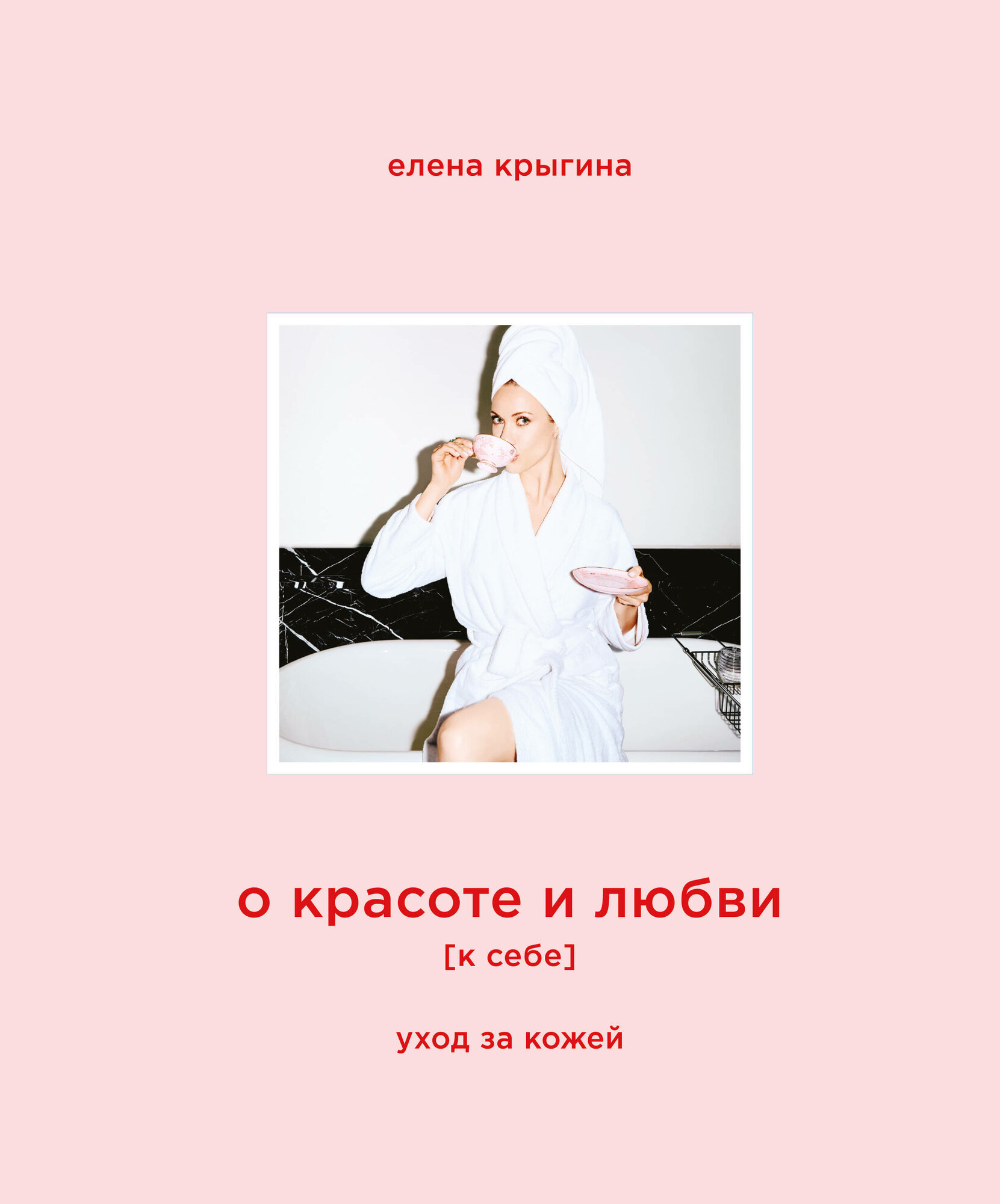 Книга "О красоте и любви к себе. Уход за кожей", автор Крыгина Е, издательство одри