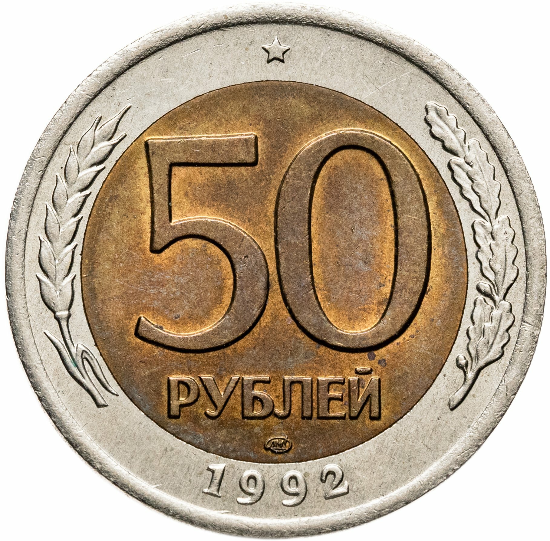 50 рублей 1992 ЛМД, Биметалл, в сохранности AU