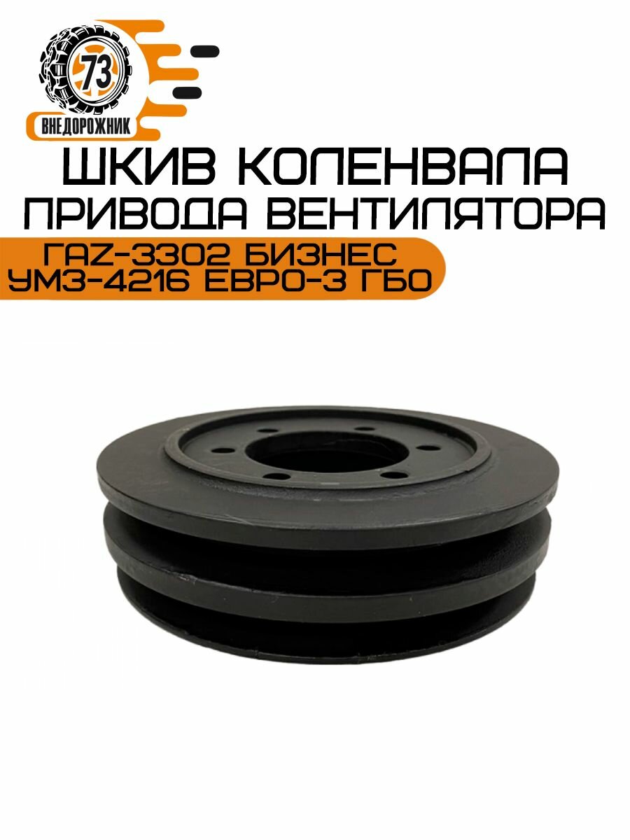 Шкив коленвала привода вентилятора ГАZ-3302 Бизнес двигатель УМЗ-4216 ЕВРО-3 ГБО