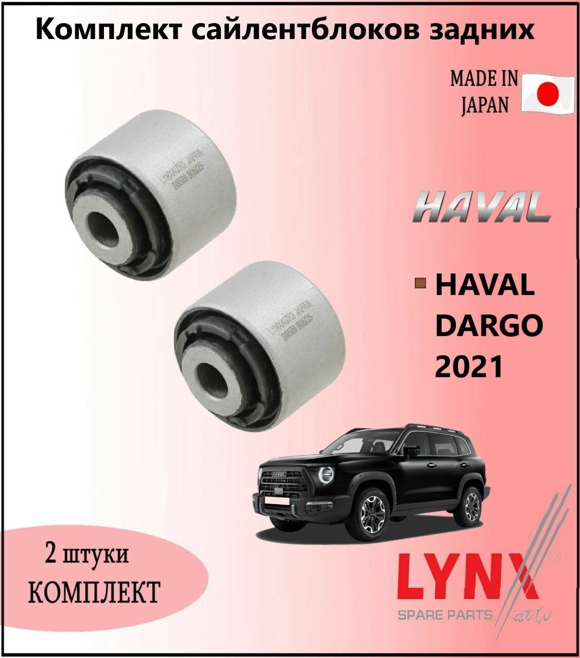 Комплект сайлентблоков тяги подвески задних, хавеил дарго / HAVAL DARGO 2021 г. в. дв. 2.0
