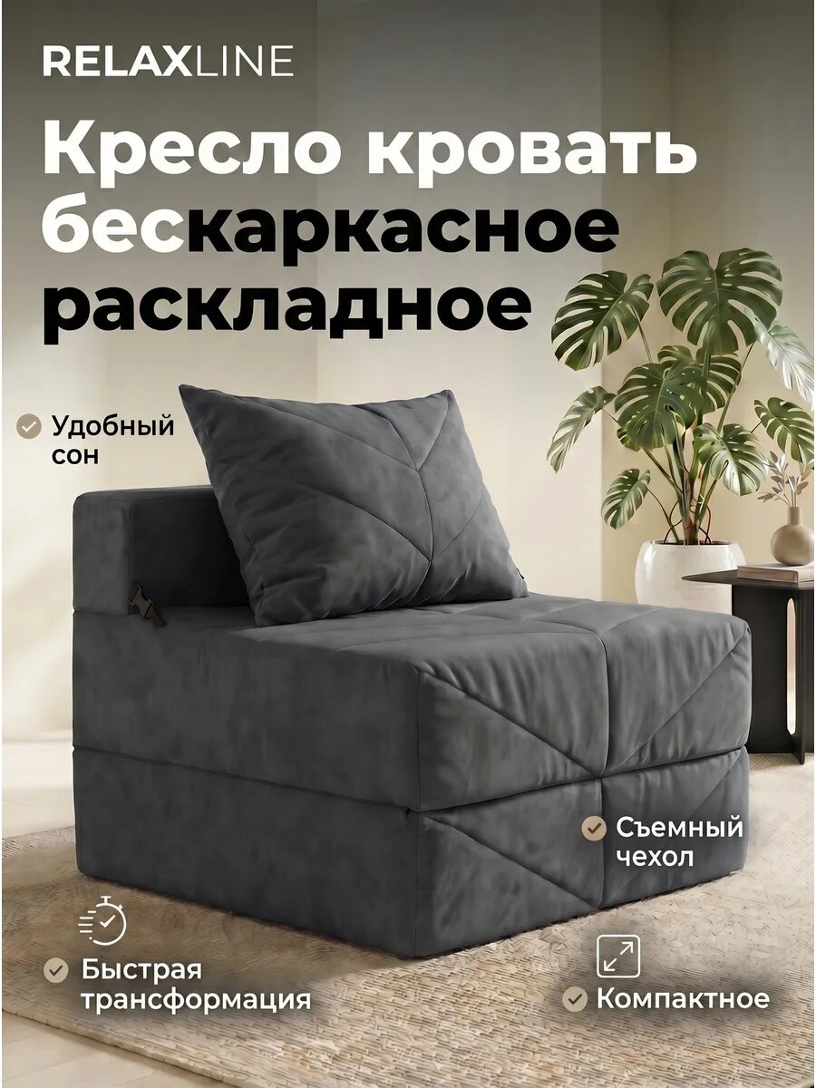 Кресло кровать раскладное бескаркасное мягкое трансформер