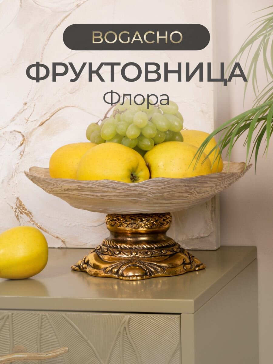 Фруктовница BOGACHO "Флора", на ножке, вместимость до 2кг фруктов