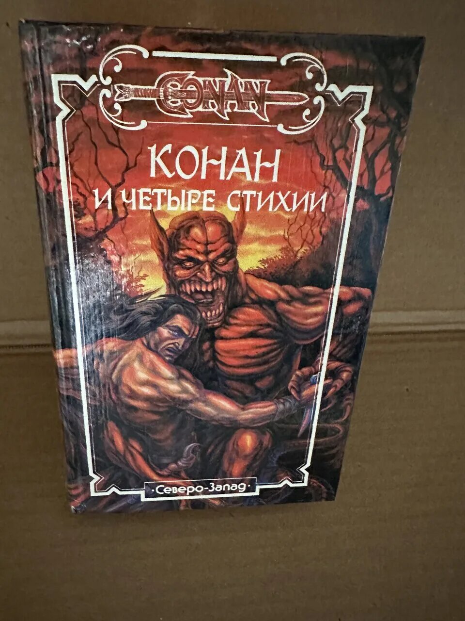 Книга Роберт Говард Конан и Четыре Стихии (фэнтези) коллекционная