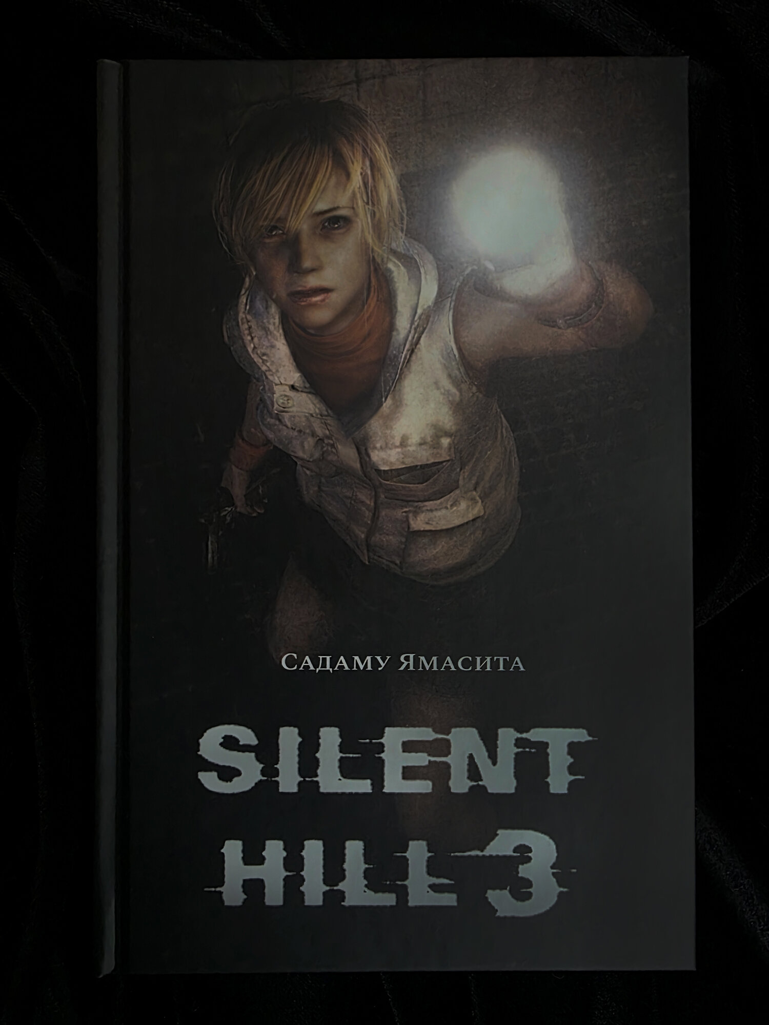 Silent Hill. Сайлент Хилл. Часть 3