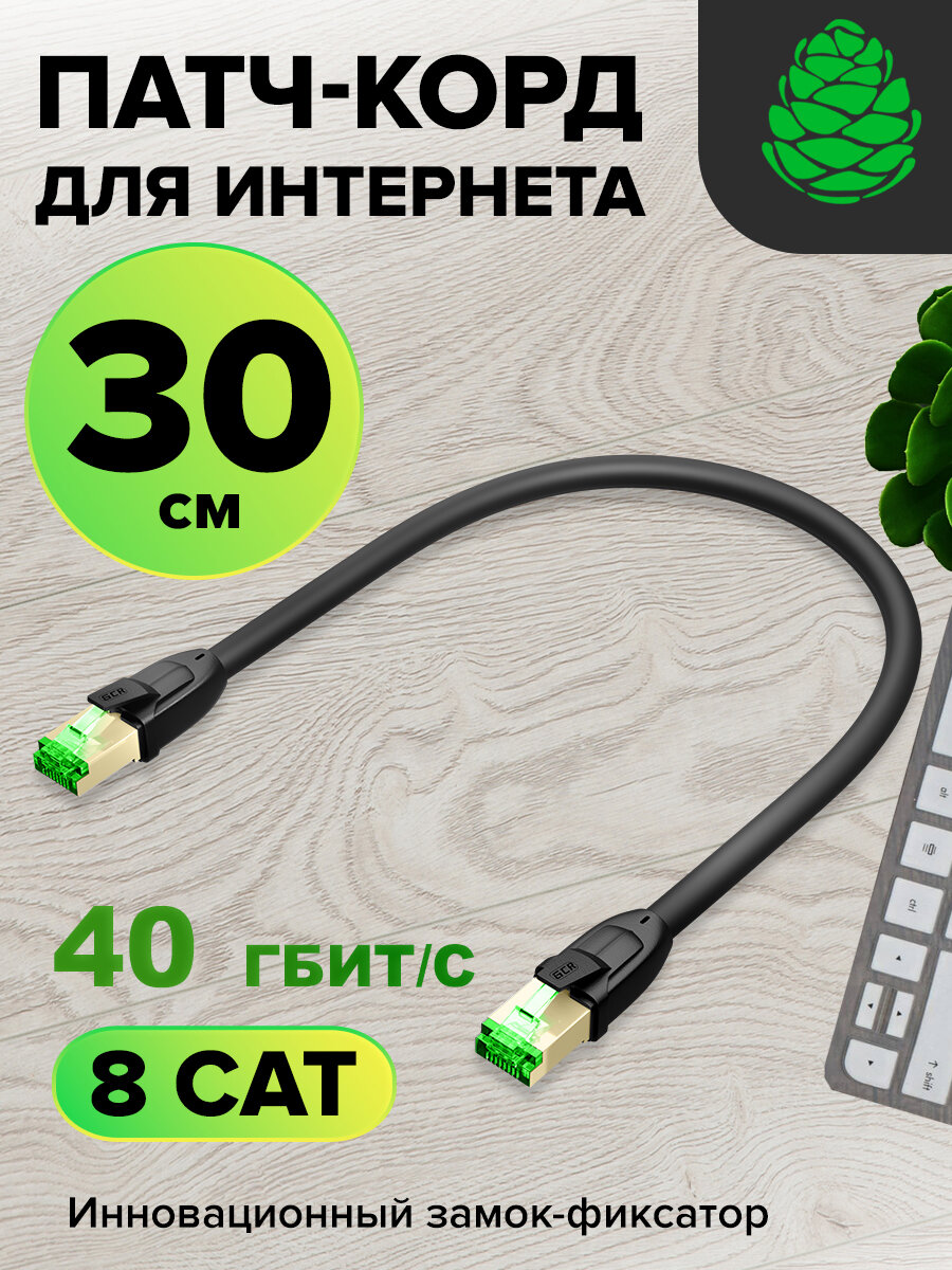 Короткий патч-корд 30 см LSZH CAT8 S/FTP RJ45 26AWG черный 24K GOLD T568B GCR PROF кабель для интернета медь 40 Гбит/с
