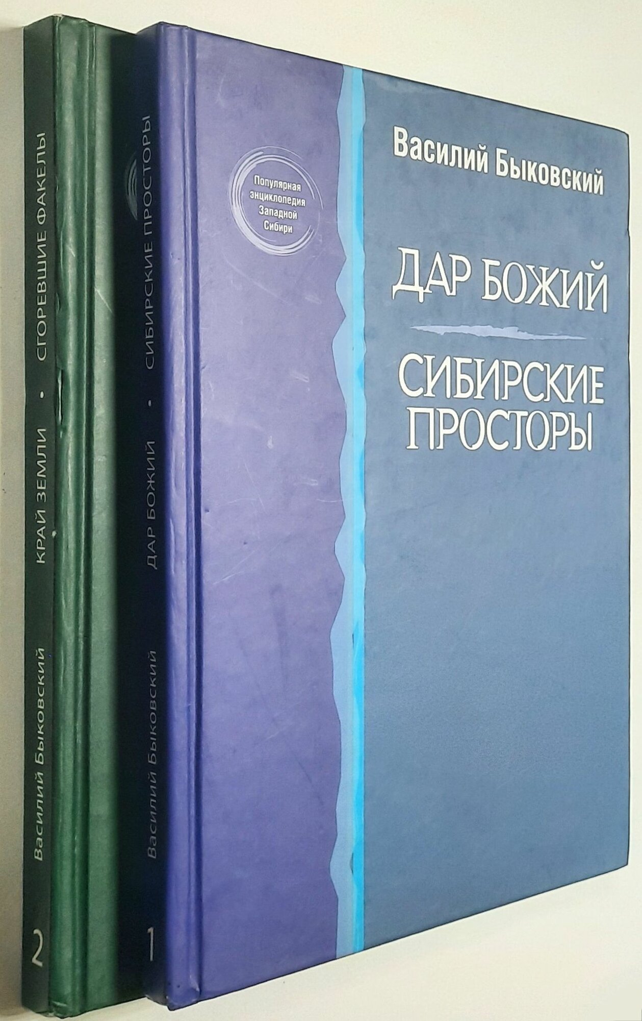 Дар Божий. Сибирские просторы. Край земли. Сгоревшие факелы. (комплект из 2 книг)