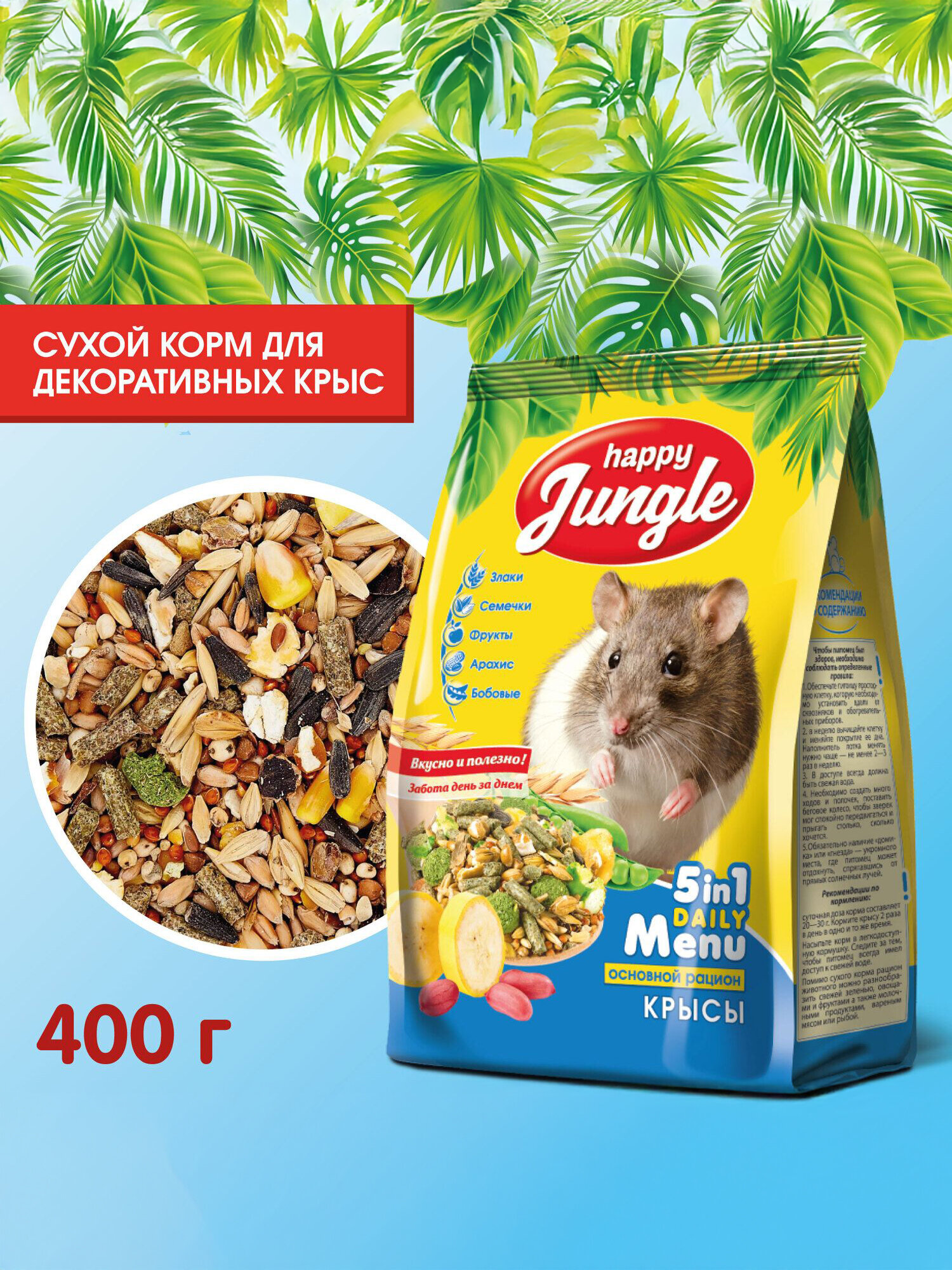 Корм сухой Happy Jungle для крыс 400 г