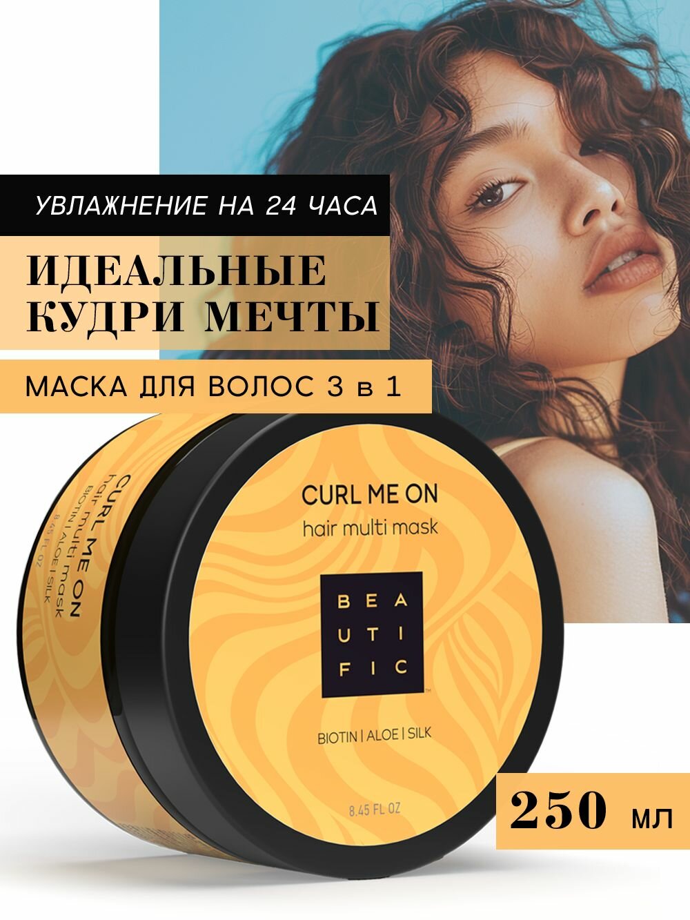 BEAUTIFIC Маска для кудрявых волос Curl me on липидная, для волнистых и пушистых локонов, 250 мл