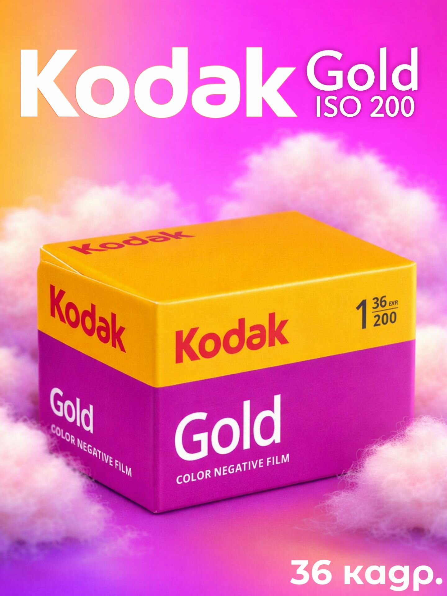 Фотопленка Kodak GOLD 35 мм 36 кадров ISO 200