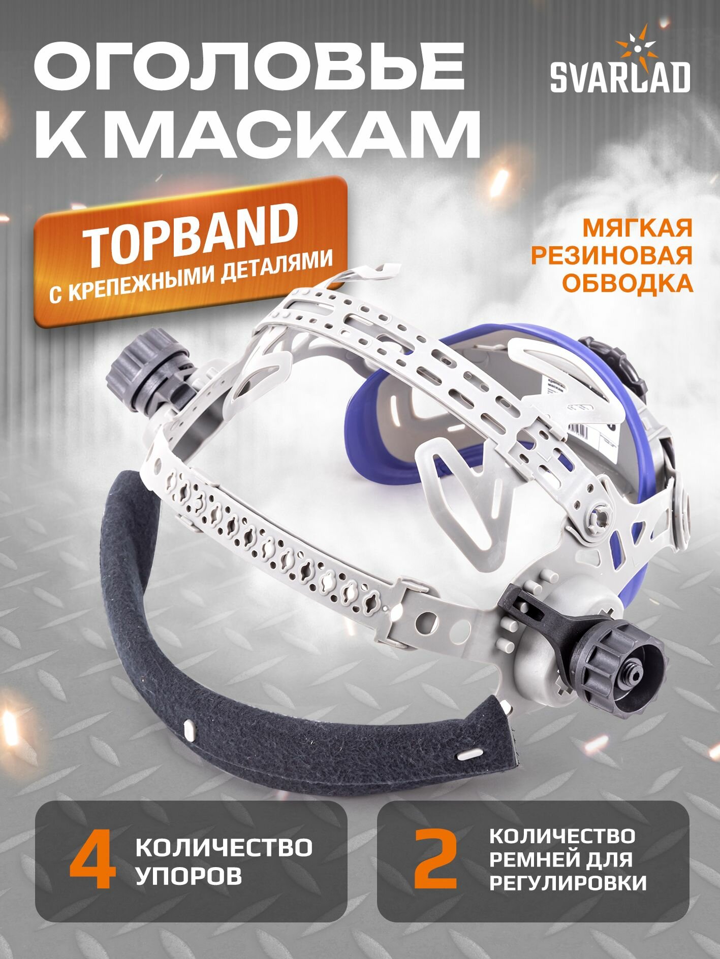 Оголовье с крепёжными деталями к маскам