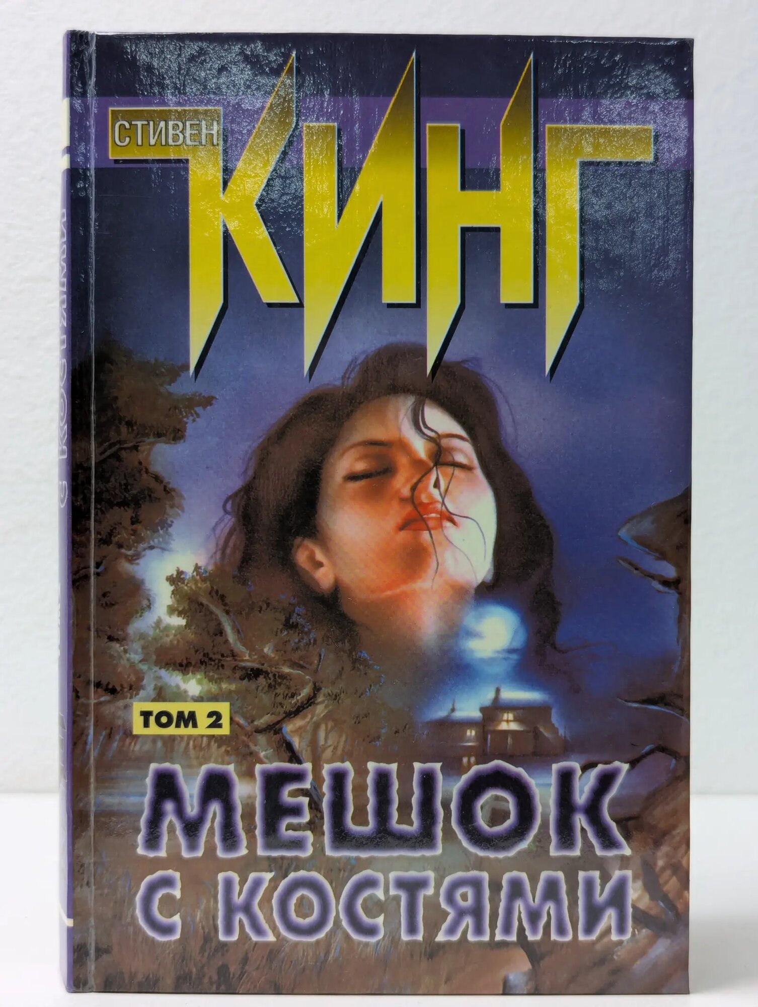 Мешок с костями. Том 2 Кинг Стивен 1999