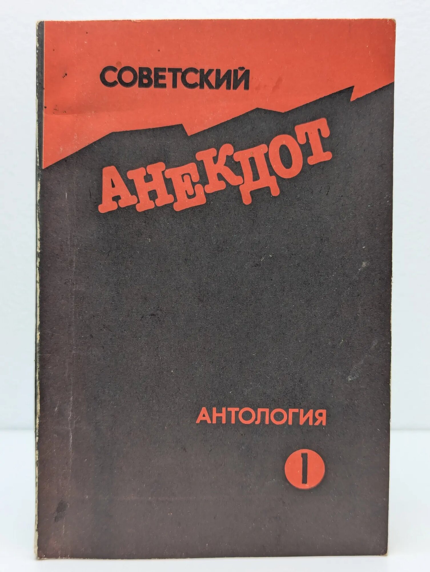 Советский анекдот. Антология. Часть 1 Сборник 1991