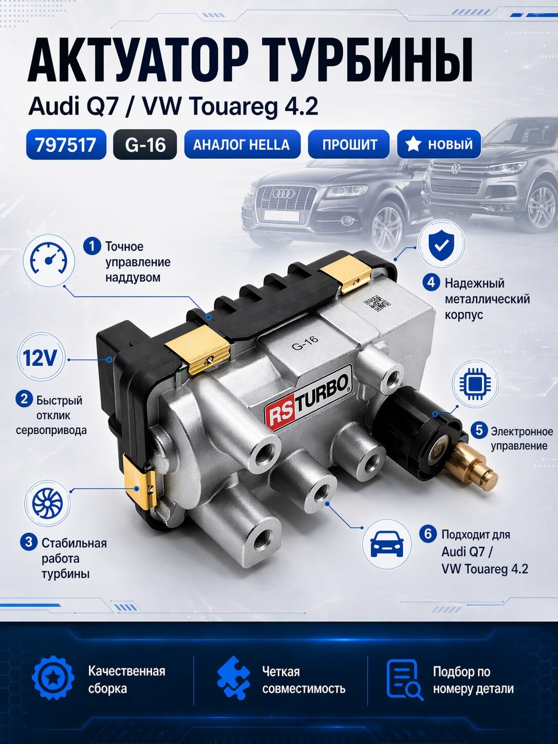 Актуатор турбины Audi Q7 / VW Touareg 4.2 797517 G-16