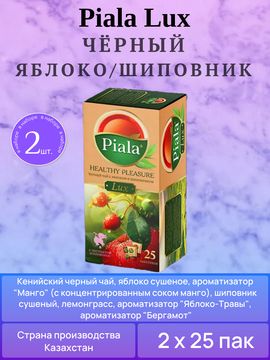 Чай Пиала Lux чёрный "Яблоко-Шиповник" с добавками 25 пакетиков (2 штуки)