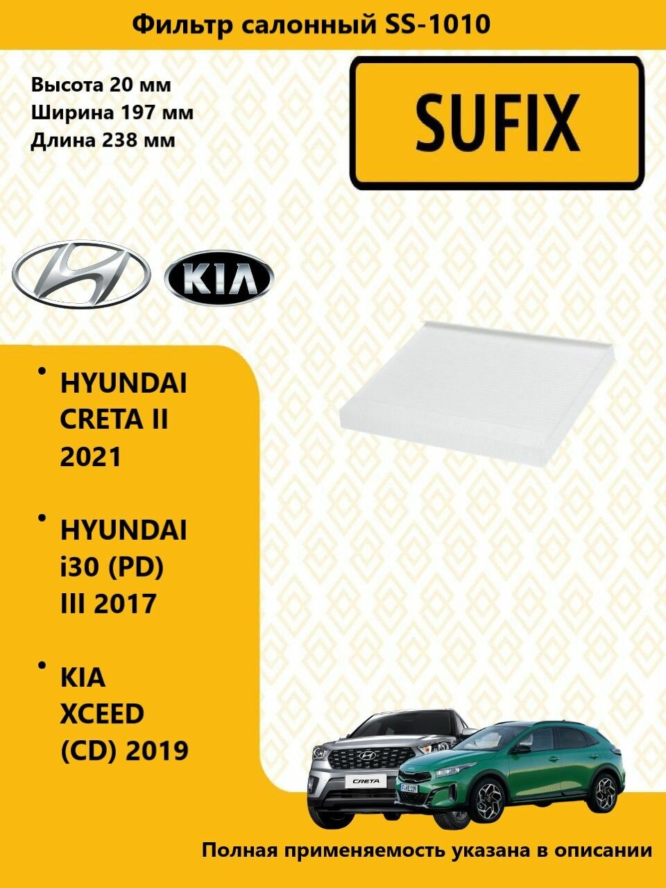 SUFIX Фильтр салонный, хендай / HYUNDAI i30 2017-, киа икссид / KIA XCEED 2019-, SS1010