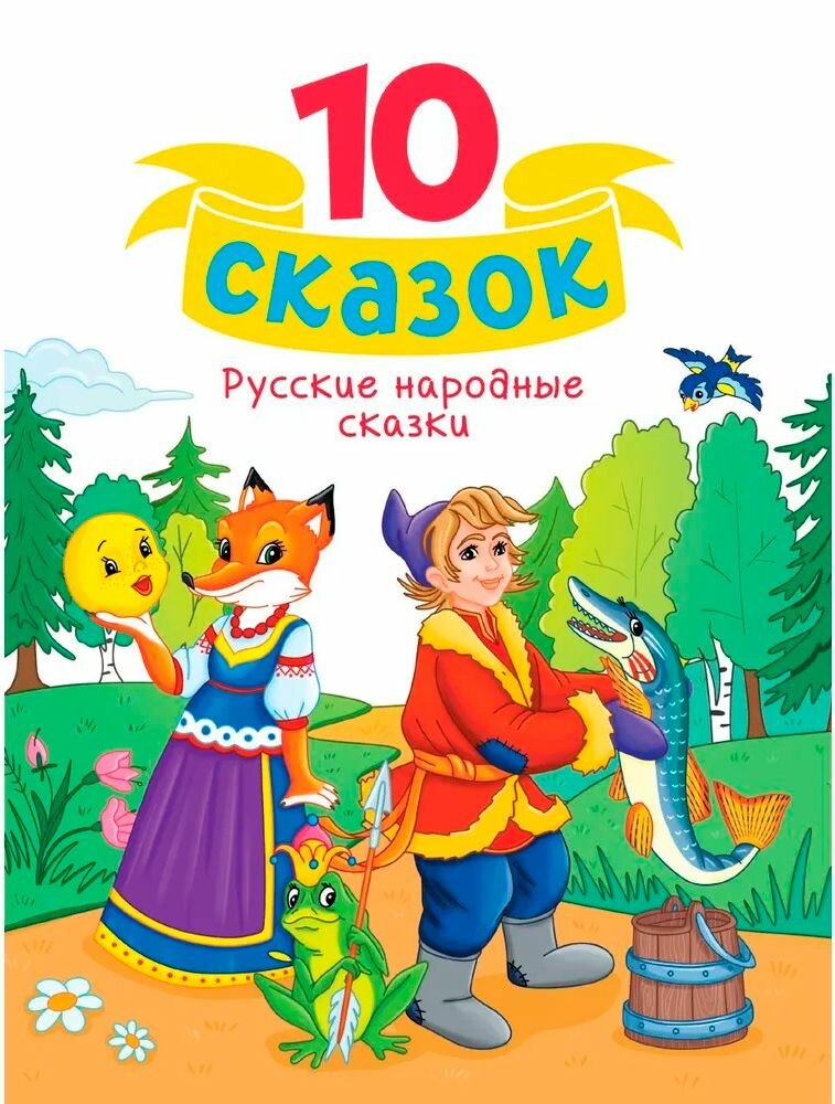 Книга "10 сказок. Русские народные сказки", книжка с картинками для детей, детский сборник, в твердой обложке