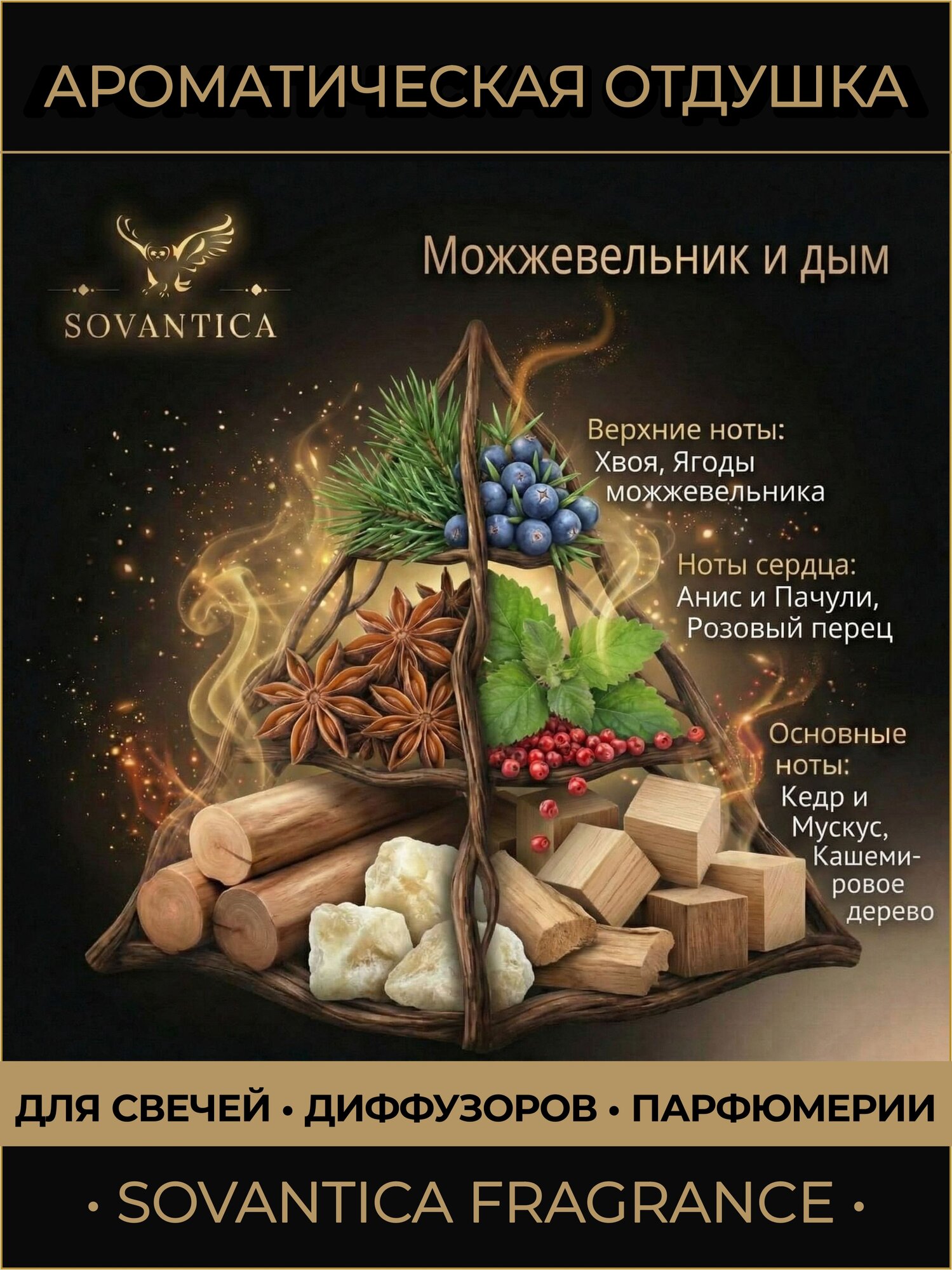 Ароматическая отдушка 10 г Можжевельник и дым (Juniper and smoke), Sovantica