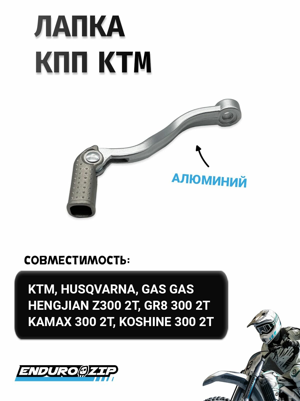 Лапка кпп KTM, Hengjian Z300, GR8 300 2T, рычаг переключения передач эндуро КТМ