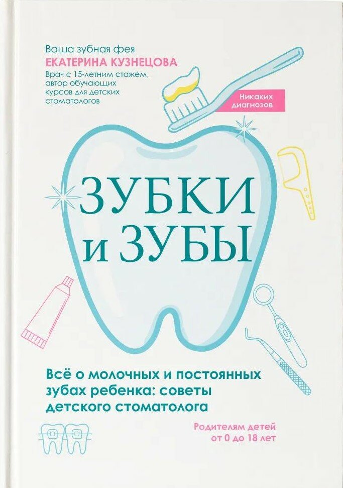 Зубки и зубы: всё о молочных и постоянных зубах ребенка: советы детского стоматолога
