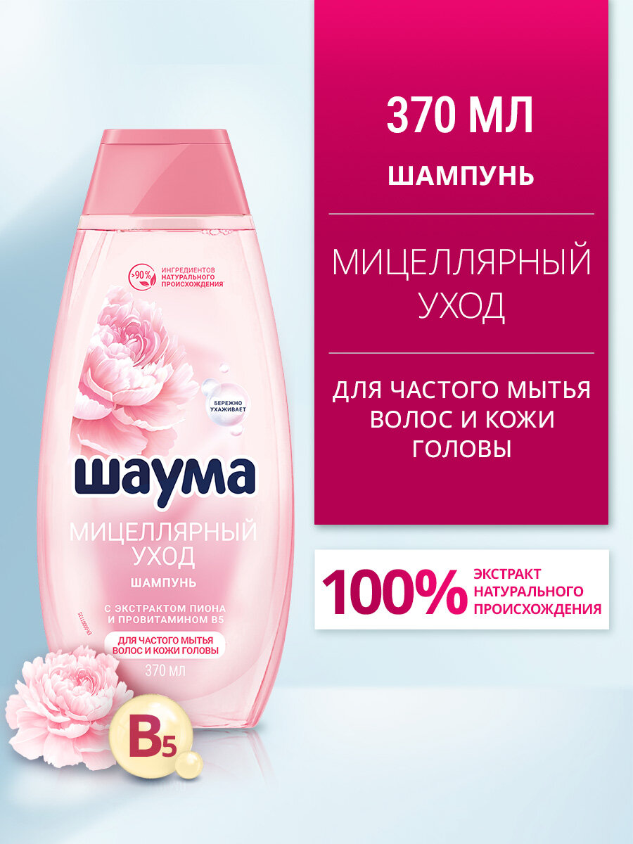 Шаума Шампунь Мицеллярный Уход для частого мытья волос и кожи головы, 370 мл