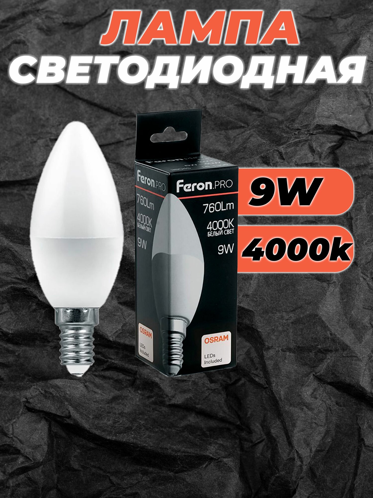 Лампа светодиодная E14 9W 4000K белый свет, упак. 1 шт. Feron 38060