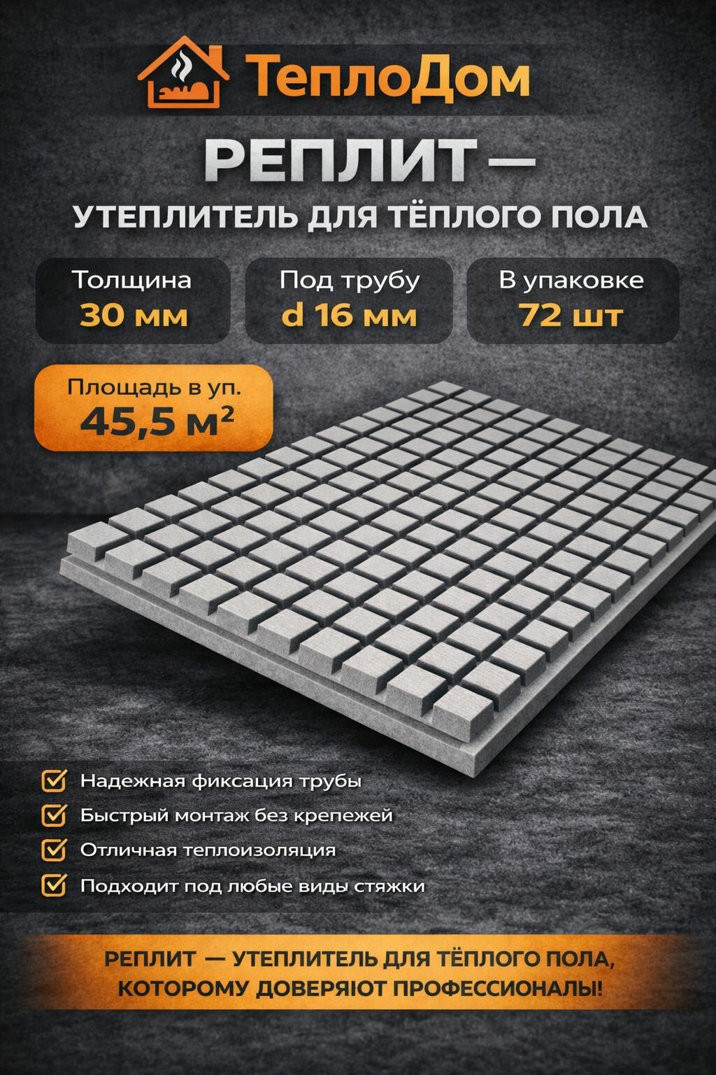 Утеплитель XPS РеПлит 30 мм для пола, под трубу 16 мм, экструдированный пенополистирол, плиты 550х1150 мм, 72 шт, 45,5 м2