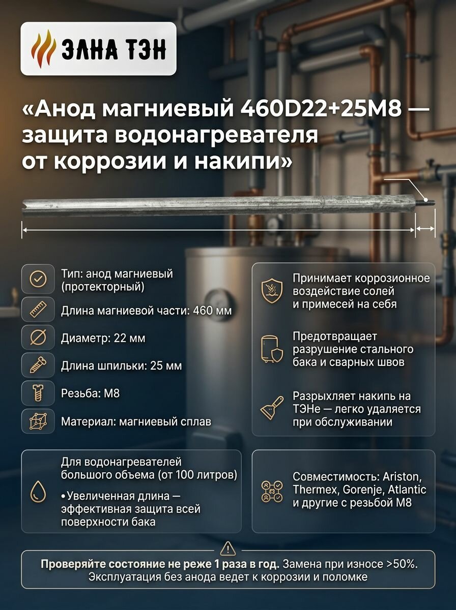 Анод магниевый 460 мм D22 М8 для водонагревателя, резьба М8, 460х22 мм
