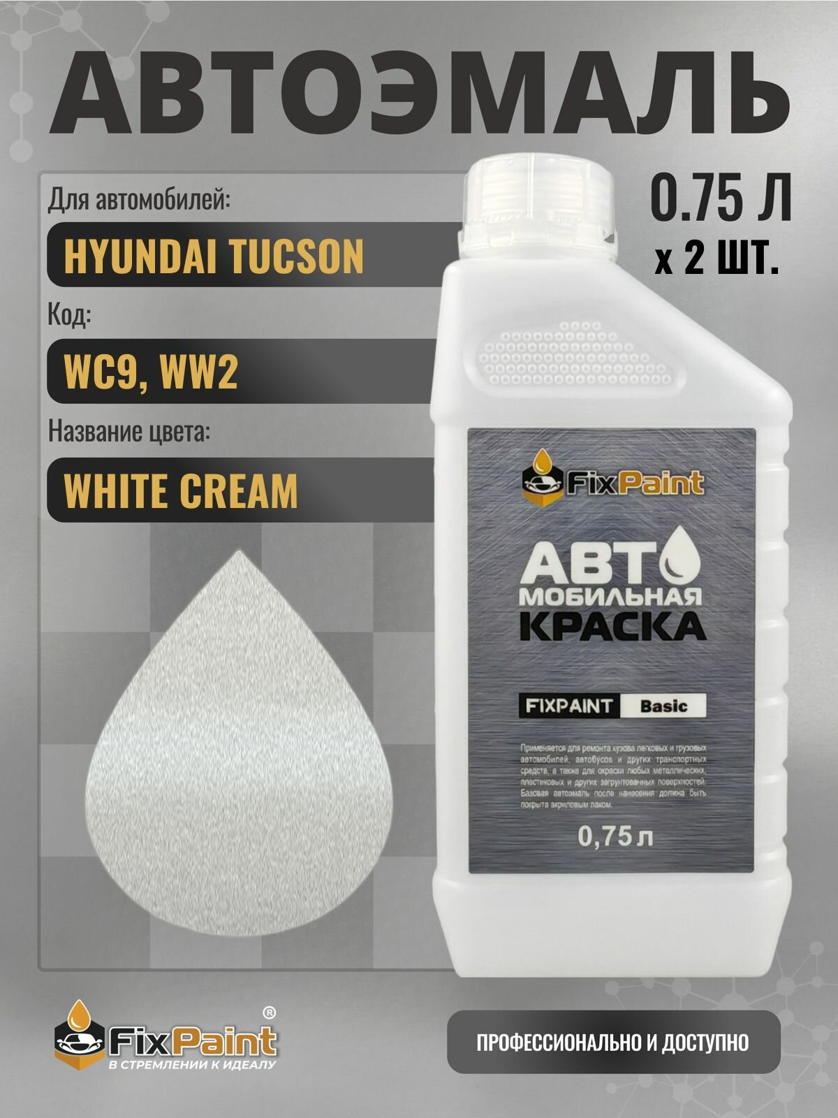 Краска для HYUNDAI TUCSON, код WC9, WW2, Трехслойная WHITE CREAM, автомобильная эмаль базовая под лак FixPaint Basic в канистре, 0,75 л- 2 шт